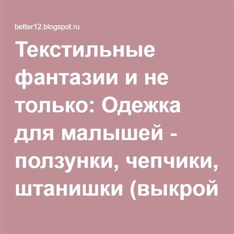 Текстильные фантазии и не только Одежка для малышей ползунки чепчики штанишки выкройки