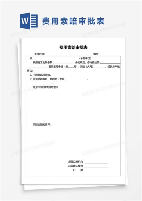 费用索赔审批表Word模板下载 熊猫办公