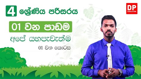 01 වන පාඩම අපේ යහපැවැත්ම 01 වන කොටස 04 ශ්‍රේණිය පරිසරය Youtube