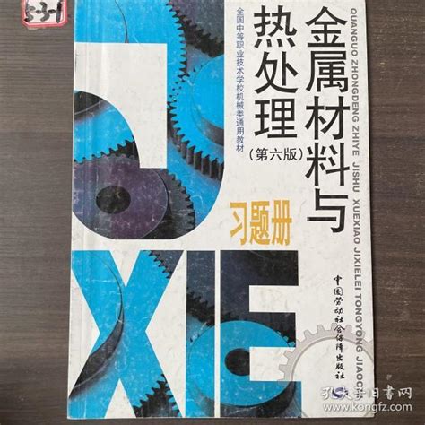 全国中等职业技术学校机械类通用教材：金属材料与热处理习题册（第6版）韩志勇 编孔夫子旧书网