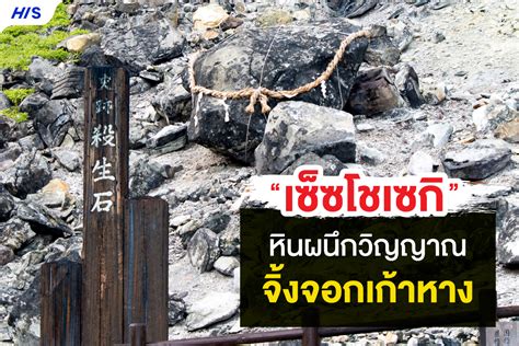 His หินเซชโชเซกิ 🪨 ตำนานหินสังหารแห่งนาสุ จังหวัดโทชิงิ เล่าขานกันว่าคือที่สถิตของวิญญาณ