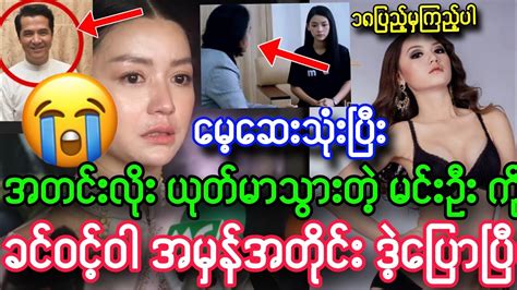 ရိုက်ကွင်းအပြန် မေ့ဆေးနဲ့သုံးပြီး ယုတ်မာသွားတဲ့ မင်းဦးကို မင်းသမီးချော