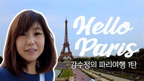 수정이네 첫 파리여행 꼭 봐야하는 에펠탑 뷰가 멋진 트로카데로광장부터 시작할게요 Youtube
