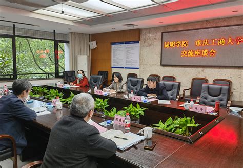 丁文丽校长率队到重庆工商大学访问交流 昆明学院 昆明学院官方网站