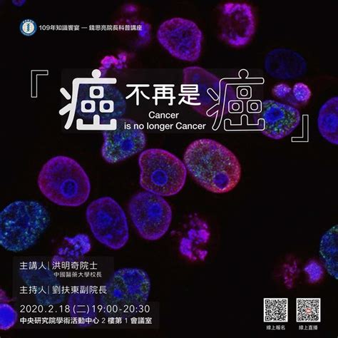 【公告】中央研究院109年「知識饗宴－錢思亮院長科普講座」，主題「癌不再是癌」。