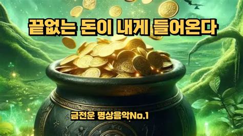 끝없이 돈이 들어오는 음악으로 부자 되세요 신께서 당신을 위해 부자의 인생을 준비 하셨습니다 금전운 명상음악no1 Youtube