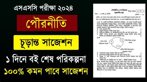 পৌরনীতি ১ দিনে যা যা পড়বে এসএসসি ২০২৪ পৌরনীতি সাজেশন Ssc 2024 Civics Suggestion Ssc