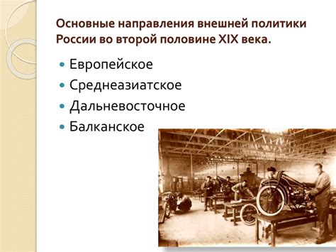 Россия в системе международных отношений второй половины Xix века презентация онлайн