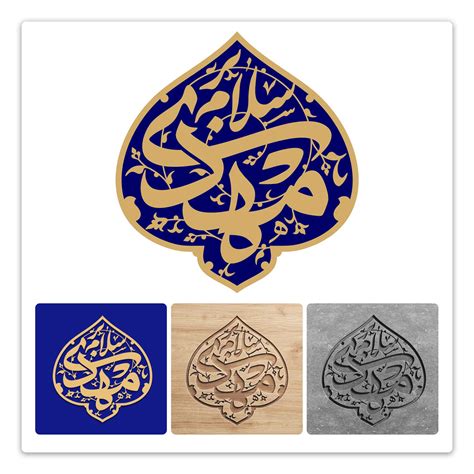 تایپوگرافی سلام بر مهدی