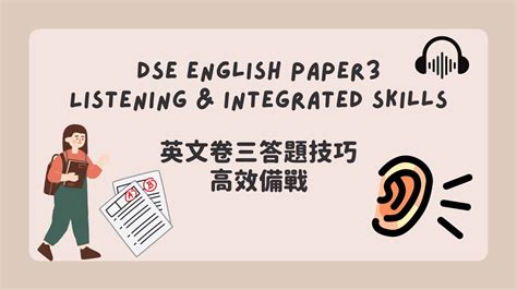 DSE英文Paper3 Listening 卷三英文 答題技巧如何最高效率地備戰DSE英文卷三 英文補習名師薈萃