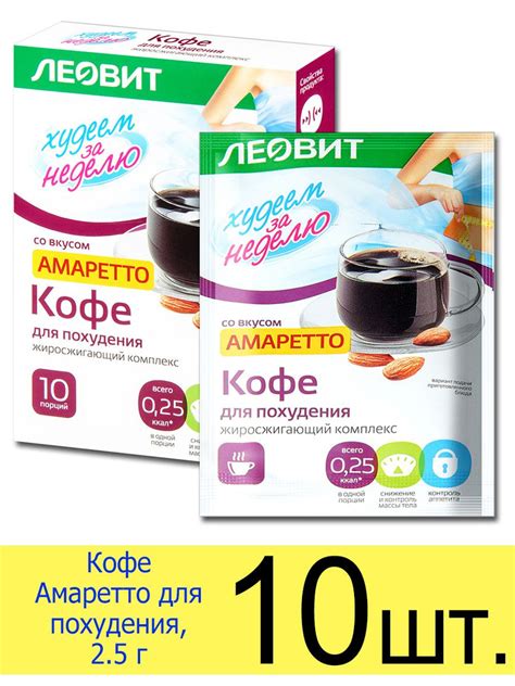 Кофе для похудения Леовит Амаретто Худеем за неделю в пакетиках 2 5 г 10 шт купить на Ozon