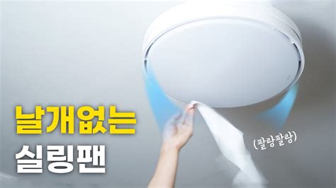 날개없는 실링팬조명까지 한번에 해결 Youtube