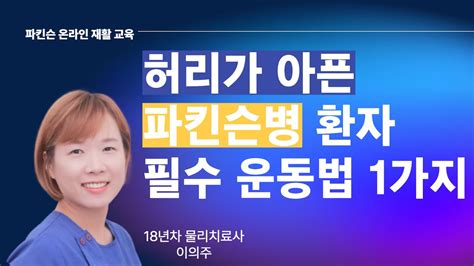 허리통증 없애는 최고의 운동방법 이의주의 파킨슨병 온라인 재활운동교육 깨금발재활운동센터 볼란스 파킨슨재활 Youtube
