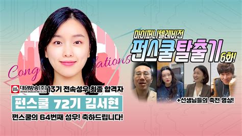 대원방송 13기 합격 인터뷰 I 펀스쿨 탈출기 6화 I 대원방송 13기 성우 I 김서현 성우 YouTube