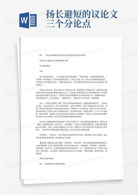 扬长避短议论文Word模板下载 编号lrmdgyae 熊猫办公