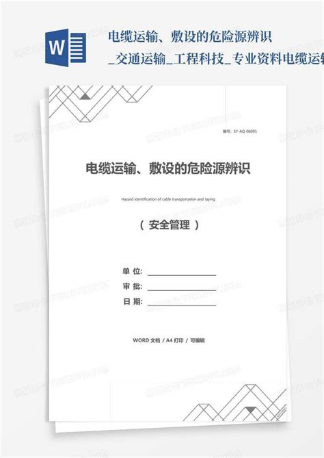 电缆运输敷设的危险源辨识 交通运输 工程科技 专业资料 电缆运输 Word模板下载 编号qkmyempj 熊猫办公
