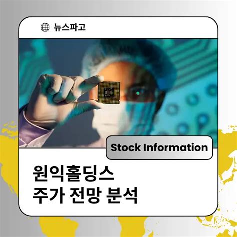 원익홀딩스 주가 전망 분석 및 투자전략