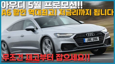 아우디 5월 프로모션 할인 전체적 인상 A6 할인 24 A6 5월 할인 또 올랐습니다 아우디 할인보고 몰리는 이유 Youtube