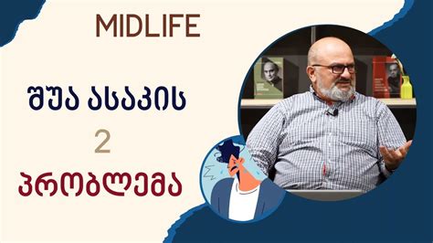 შუა ასაკის 2 პრობლემა ალექსანდრე ჯეჯელავა Youtube