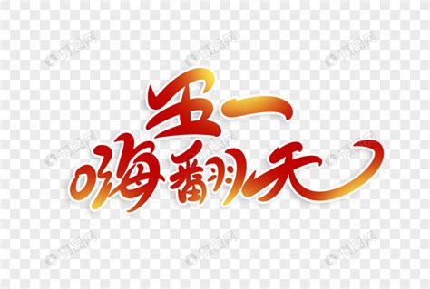 五一嗨翻天字体设计元素素材下载 正版素材401707298 摄图网