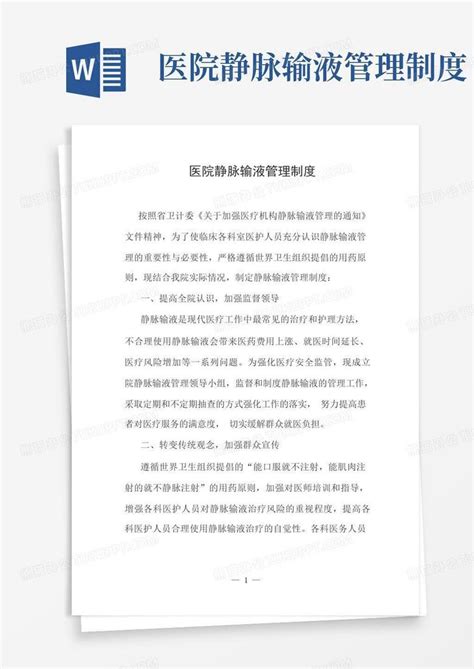 医院静脉输液管理制度Word模板下载 编号lgkyobzk 熊猫办公