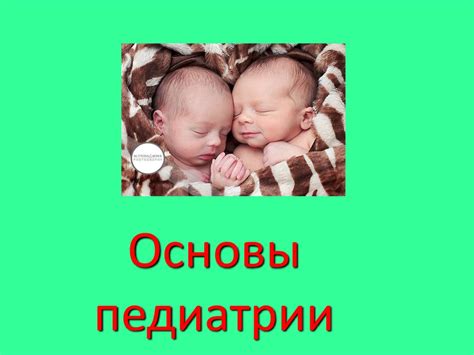 Основы педиатрии - презентация онлайн