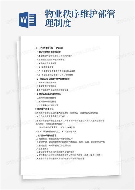 物业公司秩序维护部岗位职责Word模板下载 编号lbwmgomr 熊猫办公