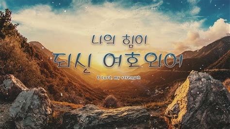 나의 힘이 되신 여호와여 아침에 주님과함께하는 찬양 2023년 최고의 찬양 Ccm 연속듣기 Youtube