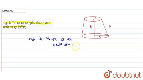 संकु के छिनका का वक्र पृष्ठीय क्षेत्रफल ज्ञात करने का सूत्र लिखिए 10