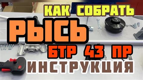 Как собрать бензиновый триммер РЫСЬ БТР 43 - YouTube