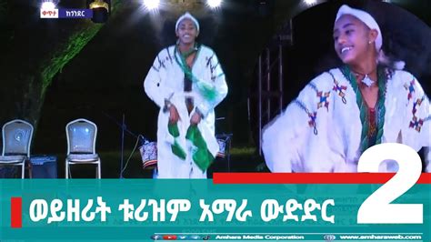 ወይዘሪት ቱሪዝም አማራ ውድድር ክፍል 2 Youtube