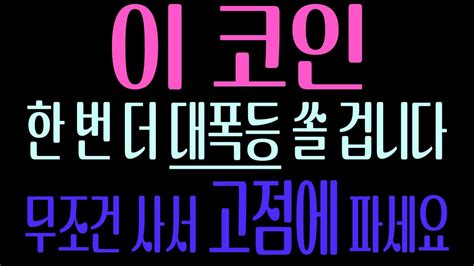 이 코인 한 번 더 대폭등 쏠 겁니다 무조건 사서 고점에 파세요 비체인 가상화폐 도지코인 비트코인 비트코인캐시 리플 이더리움 암호화폐 코인