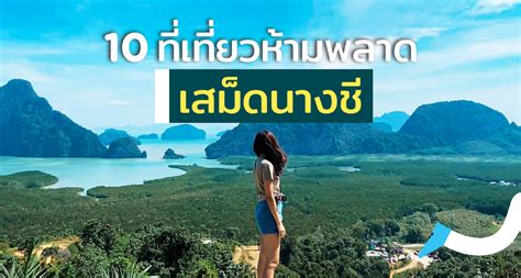 10 ที่เที่ยวห้ามพลาดเสม็ดนางชี Unseen สุดปังของจังหวัดพังงา Th