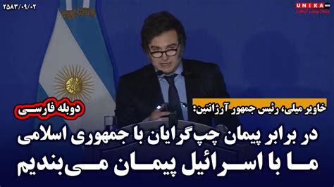 خاویر میلی در برابر پیمان چپ‌گرایان با رژیم در ایران، ما با اسرائیل پیمان می بندیم دوبله