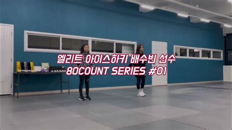 스포츠리듬트레이닝 대구경북지부 엘리트 아이스하키 배수빈 선수 Brain Training Youtube