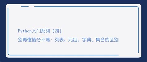 python入门系列（四）别再傻傻分不清：列表、元组、字典、集合的区别 知乎