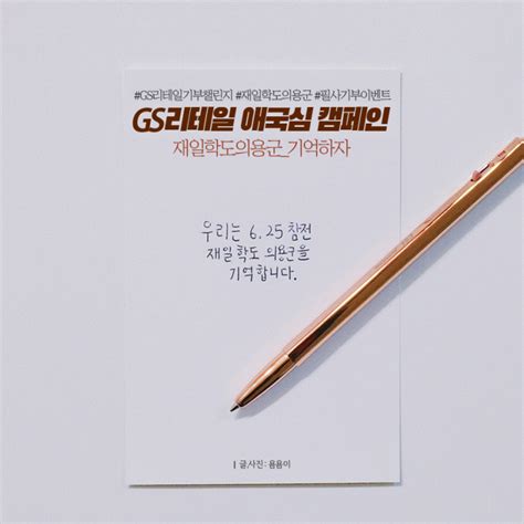Gs리테일 애국심 캠페인 재일학도의용군 휘장 배지 손글씨 기부 챌린지 네이버 블로그
