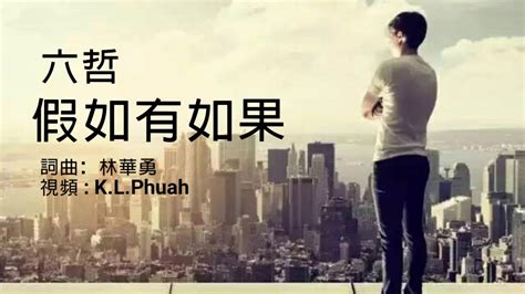 假如有如果 》 演唱 六哲 Youtube