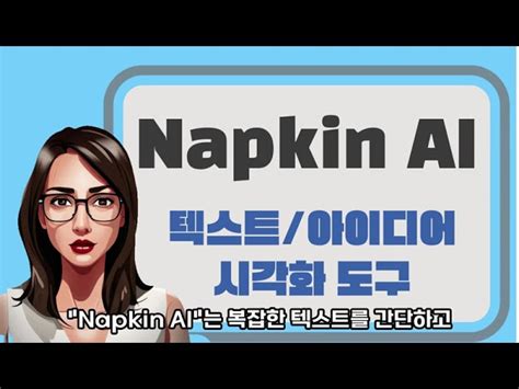 Napkin Ai 텍스트 이미지 시각화도구