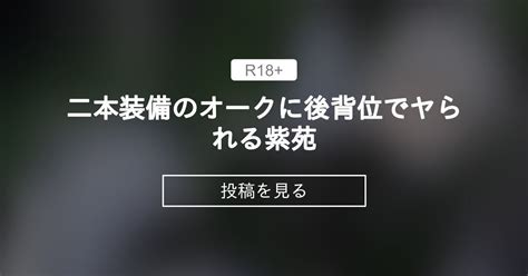 【オリジナル】 二本装備のオークに後背位でヤられる紫苑 Misty Wind 霧島ふうきの投稿｜ファンティア Fantia