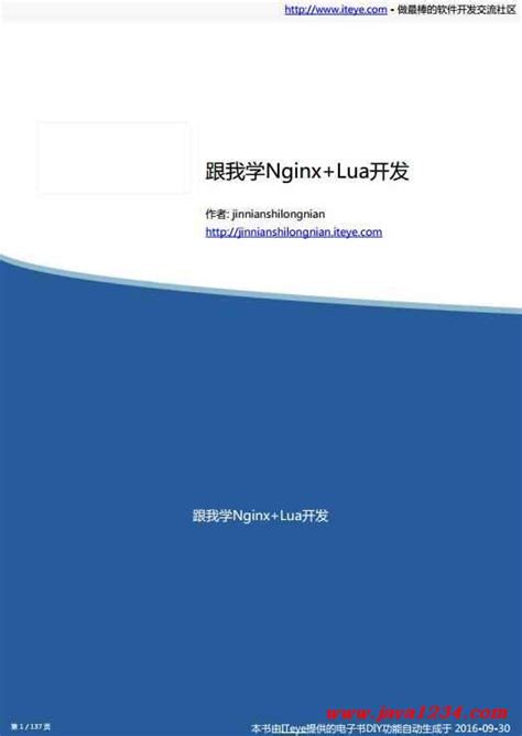 跟我学nginxlua开发 Pdf 下载java知识分享网 免费java资源下载