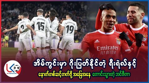 အိမ်ကွင်းမှာ ဂိုးပြတ်နိုင်တဲ့ ရီးယဲယ်နဲ့ နောက်တစ်ဆင့်တက်ဖို့ အခြေနေကောင်းသွားတဲ့ ဘင်ဖီကာ Youtube