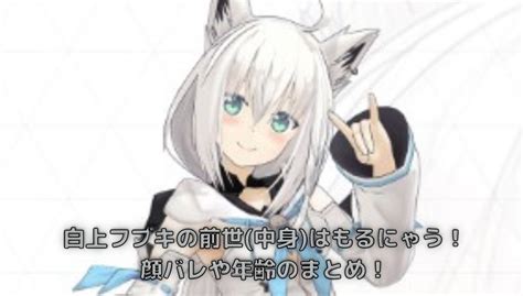 白上フブキの前世 中身 はもるにゃう顔バレ年齢についても