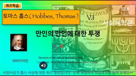 서양사상가 토마스 홉스 만인의 만인에 대한 투쟁 리바이어던 Youtube