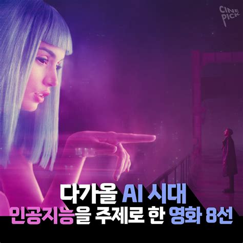 다가오는 Ai시대 인공지능을 주제로한 영화 8선