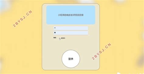 基于微信小程序的电影影评系统的设计与实现ssmmysql含录像java计算机 基于微信小程序的电影影评系统的设计与实现ssmmysql含录像java计算机