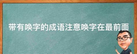 带有唤字的成语注意唤字在最前面 业百科