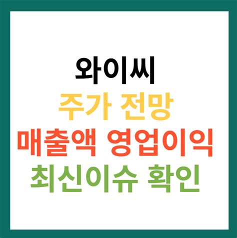 와이씨 주가 전망