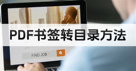 Pdf书签转目录怎么做？怎么给pdf添加书签？福昕pdf阅读器