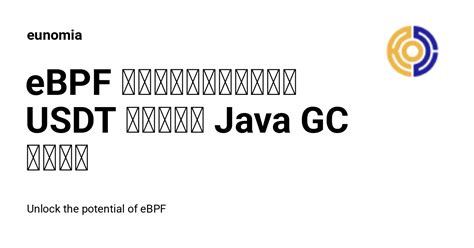 ebpf 入门实践教程十五：使用 usdt 捕获用户态 java gc 事件耗时 eunomia